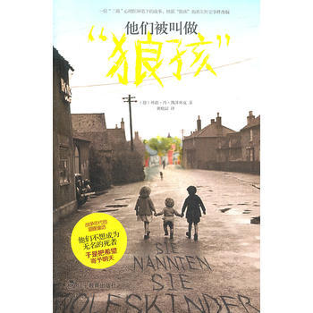 他们被叫做“狼孩” (德)凯泽林克,黄晓晨 9787538295351 辽宁教育出版社