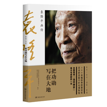 《把功勋写在大地：袁隆平画传》
