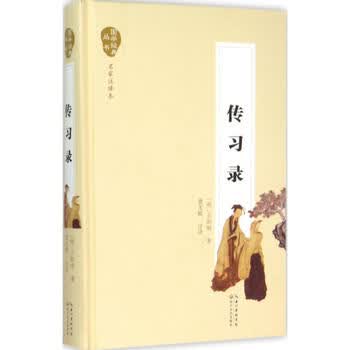 传习录(名家注译本)