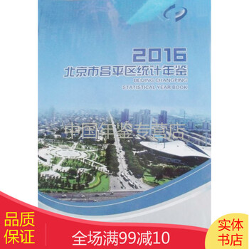 北京市昌平区统计年鉴2016