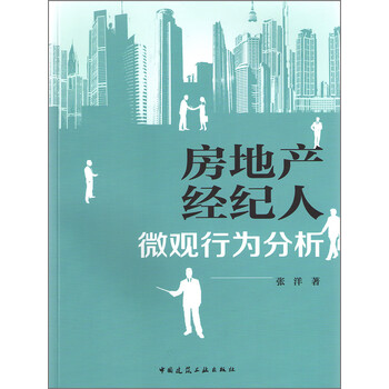房地产经纪人微观行为分析 张洋