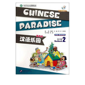 汉语乐园(附光盘练习册2第2版英语版)