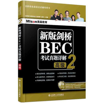 【新华正版】 新版剑桥BEC考试真题详解2——高级 美森教育 大连理工出版社