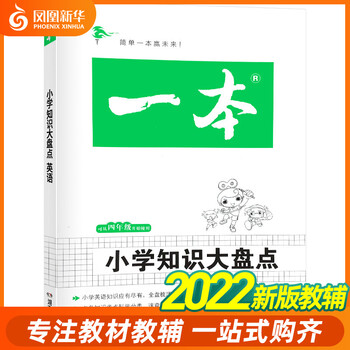 2022一本小学知识大盘点 英语 六年级小考总复习资料书人教版 小升初考点全讲精练 湖南教育出版社