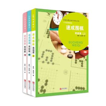 高级篇(套装全3册)/速成围棋