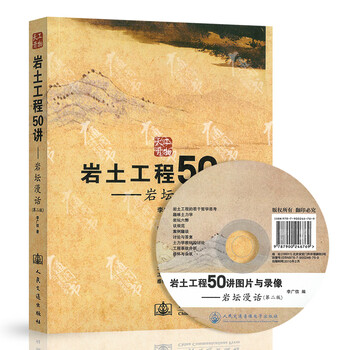 岩土工程50讲----岩坛漫话(第二版)