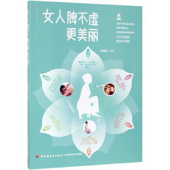 女人脾不虚更美丽