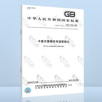 GB/T 3739-2008卡套式锥螺纹弯通管接头