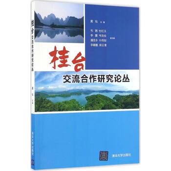 桂台交流合作研究论丛