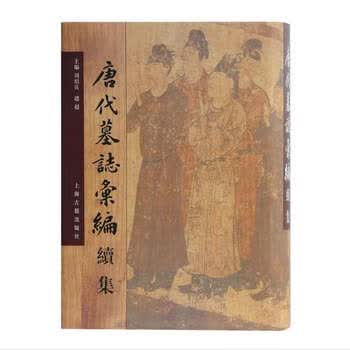 唐代墓志汇编续集