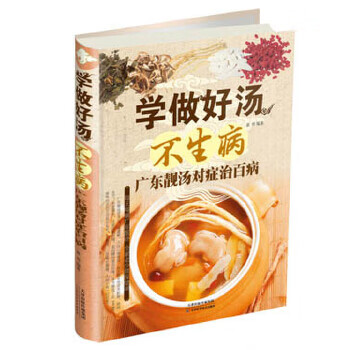 学做好汤不生病 : 广东靓汤对症治百病【正版图书】