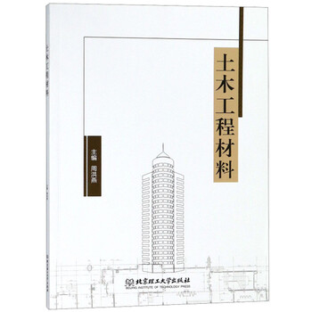 【京联正品】土木工程材料周洪燕9787568260381