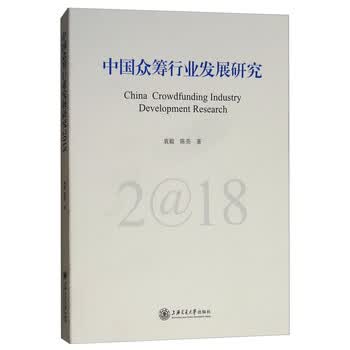 中国众筹行业发展研究（2018）