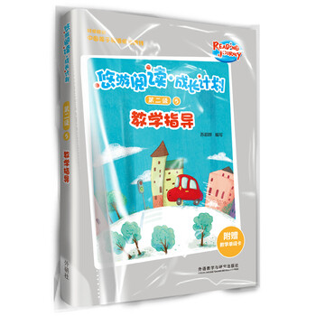 悠游阅读·成长计划 第二级5 教学指导(附赠教学单词卡)