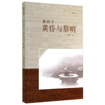 那些个黄昏与黎明知青记忆