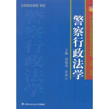 正版 警察行政法学 21世纪公安高等教育系列教材 法学（本科）聂福茂 余凌云 中国人民公安大学出版社