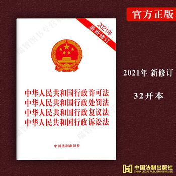 正版2021年中华人民共和国行政许可法行政处罚法行政复议法行政诉讼法/行政诉讼法新版 四合一版/中国