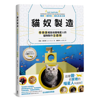 台版 猫奴制造 猫屋 猫抓板 猫玩具自己做 零预算轻松收服喵星人的猫物制作全图