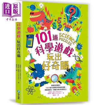 101道科学游戏 玩出好奇脑 港台原版 达玛菈 史壮 葛瑞斯 摩尔 和平国际 童书