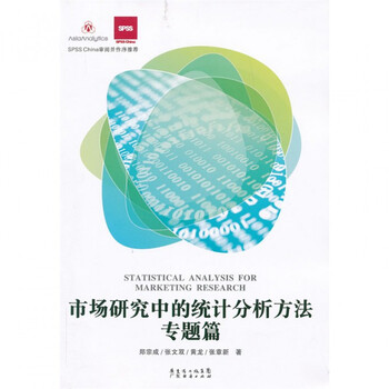市场研究中的统计分析方法(专题篇)