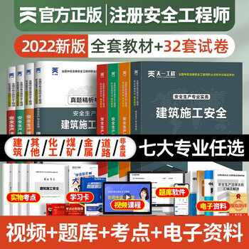 中级注册安全工程师2022教材 注安2022版教材习题真题试卷模拟卷建筑化工其他煤矿道路天一 建筑施工【教材+试卷】