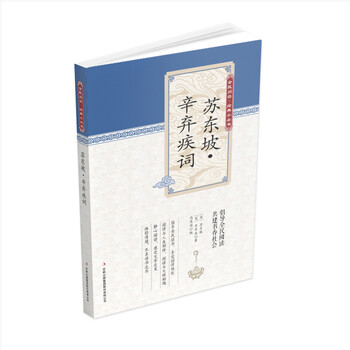 全民阅读·经典小丛书--苏东坡·辛弃疾词
