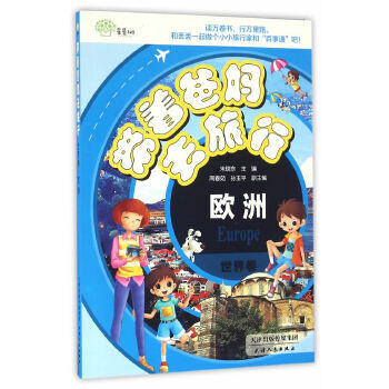 带着爸妈去旅行 世界卷欧洲