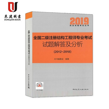 2019全国二级注册结构工程师专业考试试题解答及分析(2012-2018)
