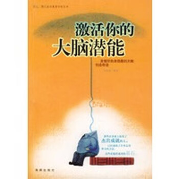 激活你的大脑潜能【正版图书】