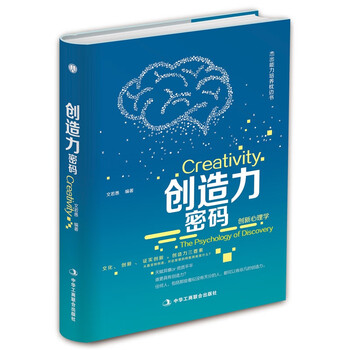 创造力密码(精)