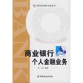 商业银行个人金融业务【正版图书】