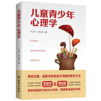 正版 儿童青少年心理学9787516824078