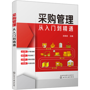 采购管理从入门到精通