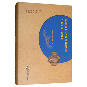 甘肃省文化资源名录（第38卷）
