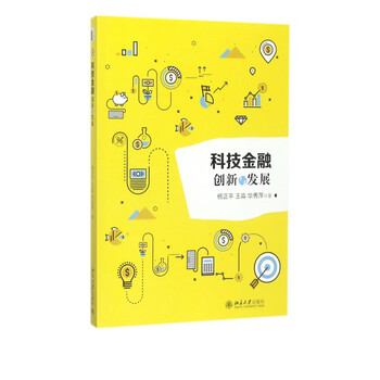 科技金融(创新与发展)