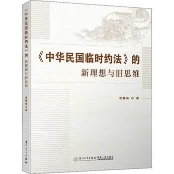 《中华民国临时约法》的新理想与旧思维