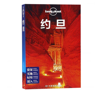 约旦/lonely planet