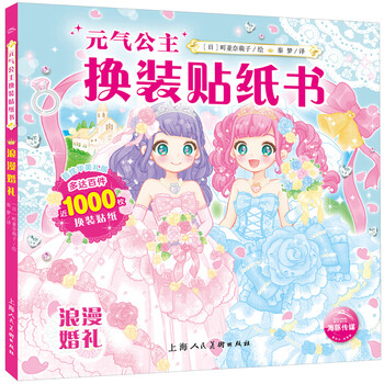 【系列自选】儿童贴纸书 日本引进 0-3-6岁公主换装贴纸书 女孩换衣服卡通粘贴贴画 玩具手工游戏书 元气公主换装贴纸书·浪漫婚礼