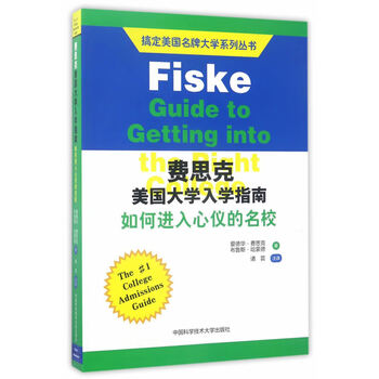 搞定美国大学系列丛书费思克美国大学入学指南:如何进入心仪的名校