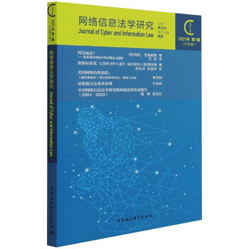 [正版图书]网络信息法学研究（2021年第1期 总第9期）