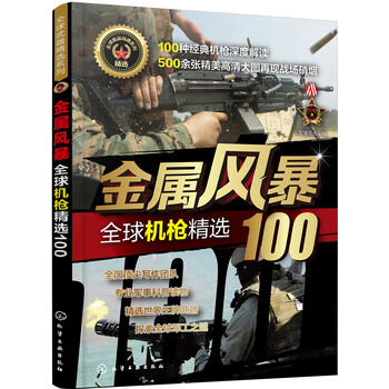 全球武器精选系列-全球机枪精选100：金属风暴