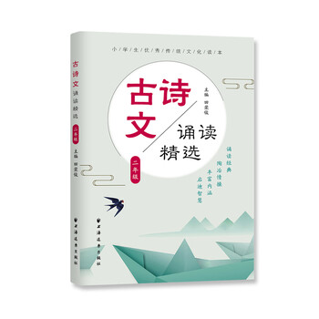 古诗文诵读精选 二年级