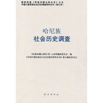哈尼族社会历史调查【正版图书】