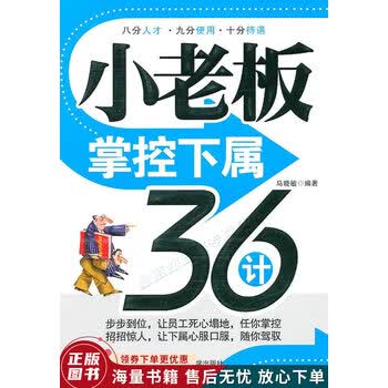 小老板掌控下属36计