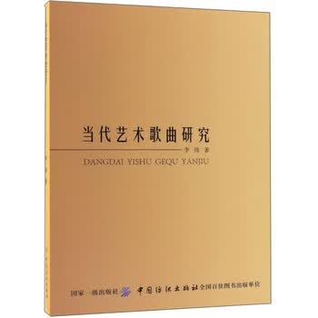 当代艺术歌曲研究