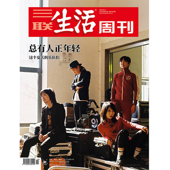 【三联生活周刊】2019年第32期1049 总有人正年轻 这个夏天的乐队们 乐队的夏天