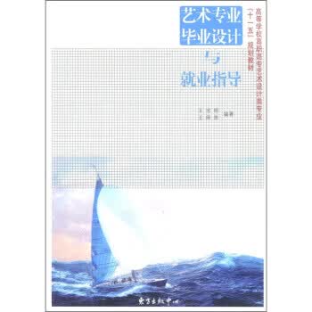 艺术专业毕业设计与就业指导【正版图书】