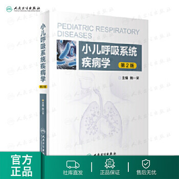小儿呼吸系统疾病学 鲍一笑 主编 儿科学 9787117288460 2019年10月参考书 人民