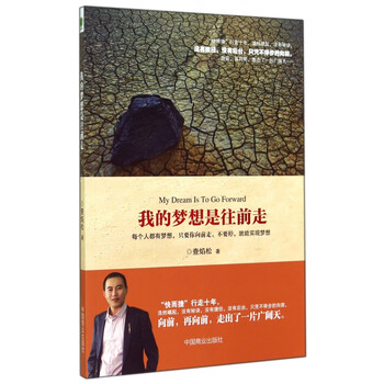 我的梦想是往前走