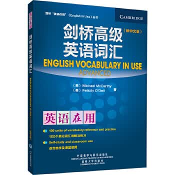 【2本套】剑桥高级英语词汇+练习(新中文版)-英语在用
